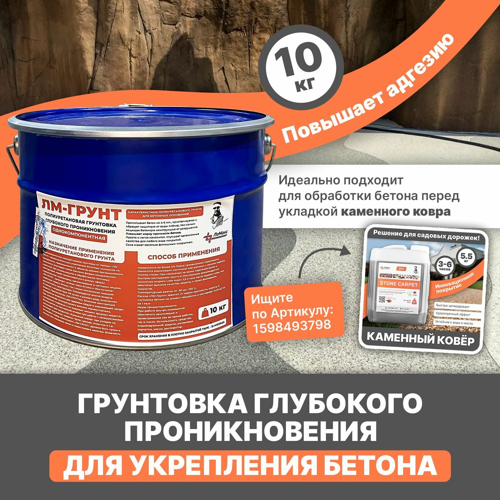 Полиуретановая грунтовка Каменный Ковер ("Stone carpet") для наружных и внутренних работ, 10 кг