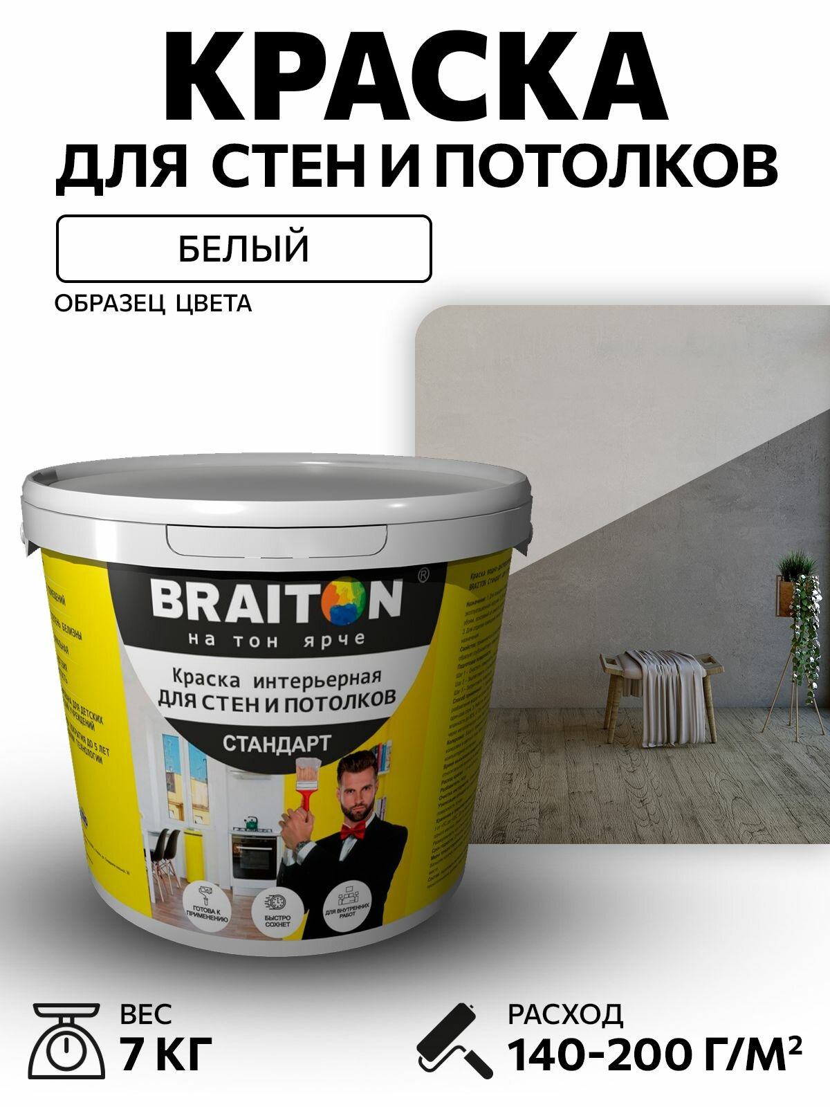 Краска ВД интерьерная BRAITON Стандарт Для стен и потолков 7 кг в сухих помещениях, для потолка, обоев, акриловая, быстросохнущая, без запаха, матовая, белый