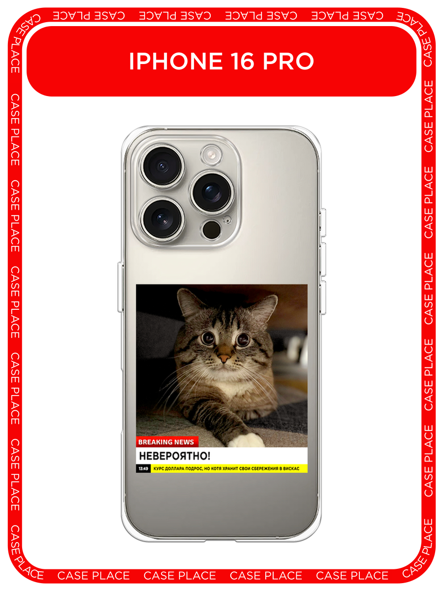 Чехол на Apple iPhone 16 Pro / Айфон 16 Про с принтом Невероятный кот, прозрачный