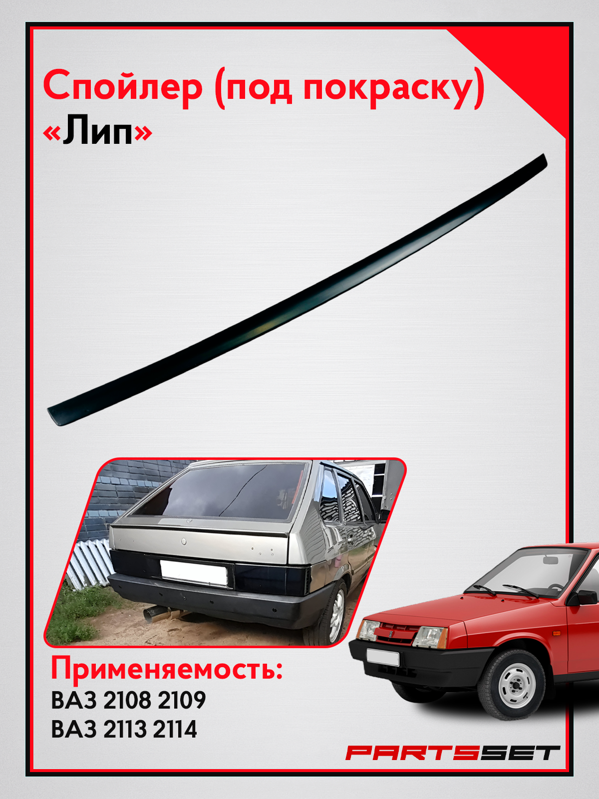 Лип спойлер для Ваз 2108, Ваз 2109, Ваз 2113, Ваз 2114 (под покраску)