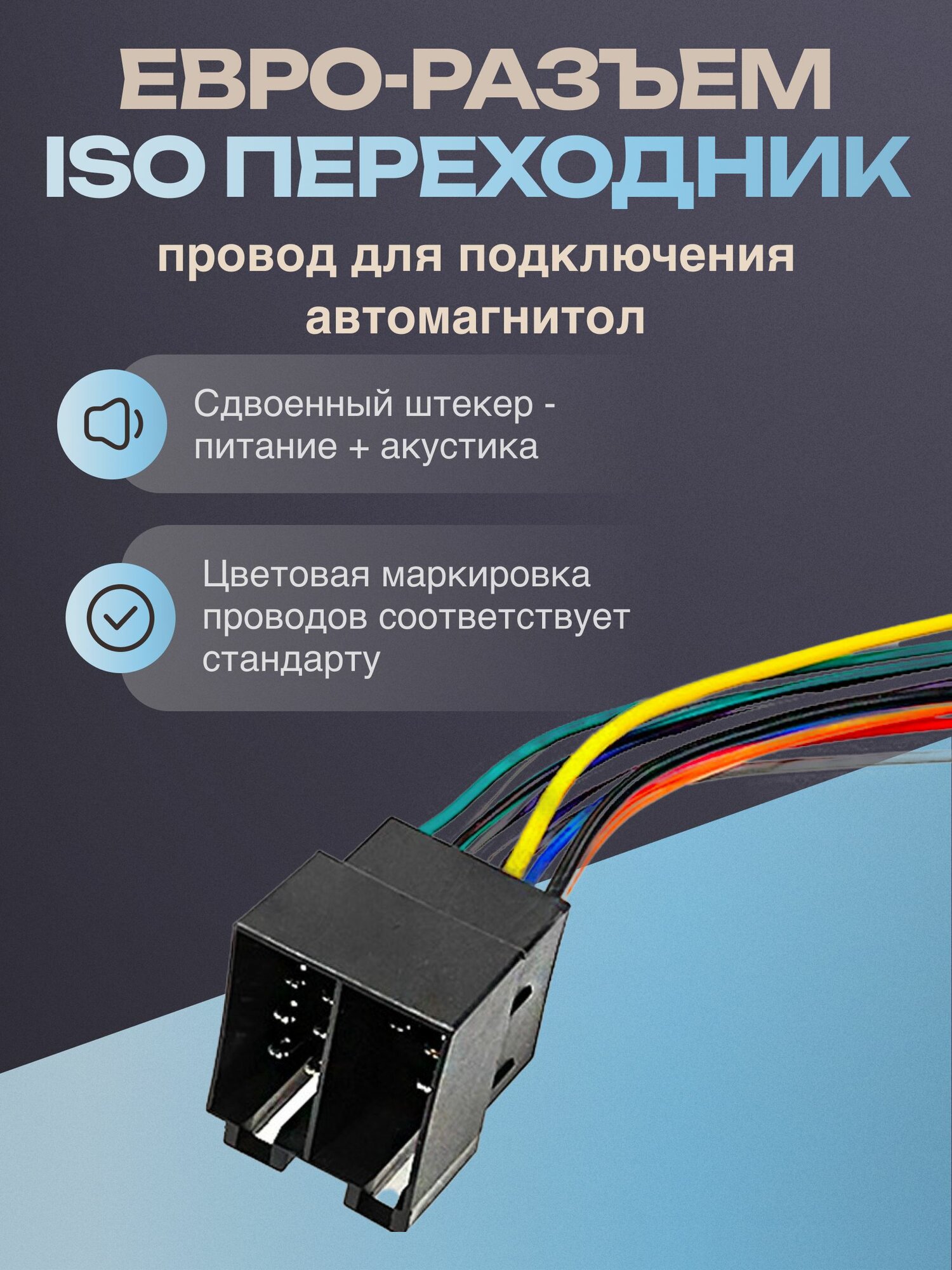 Евро-разъем ISO для подключения автомагнитол (мама/F)