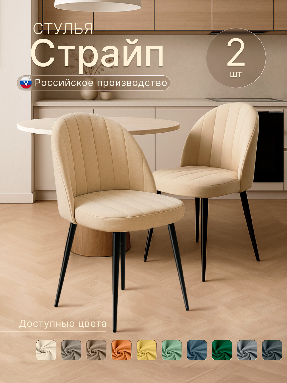 Комплект стульев для кухни "Страйп" Мелиса 2, 2 шт, стул мягкий со спинкой, велюр