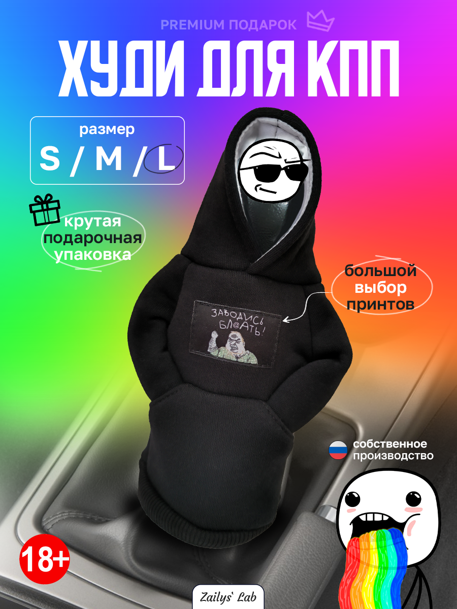 Универсальный худи на ручку КПП , подарок аксессуар в авто чехол толстовка для рычага МКПП / АКПП