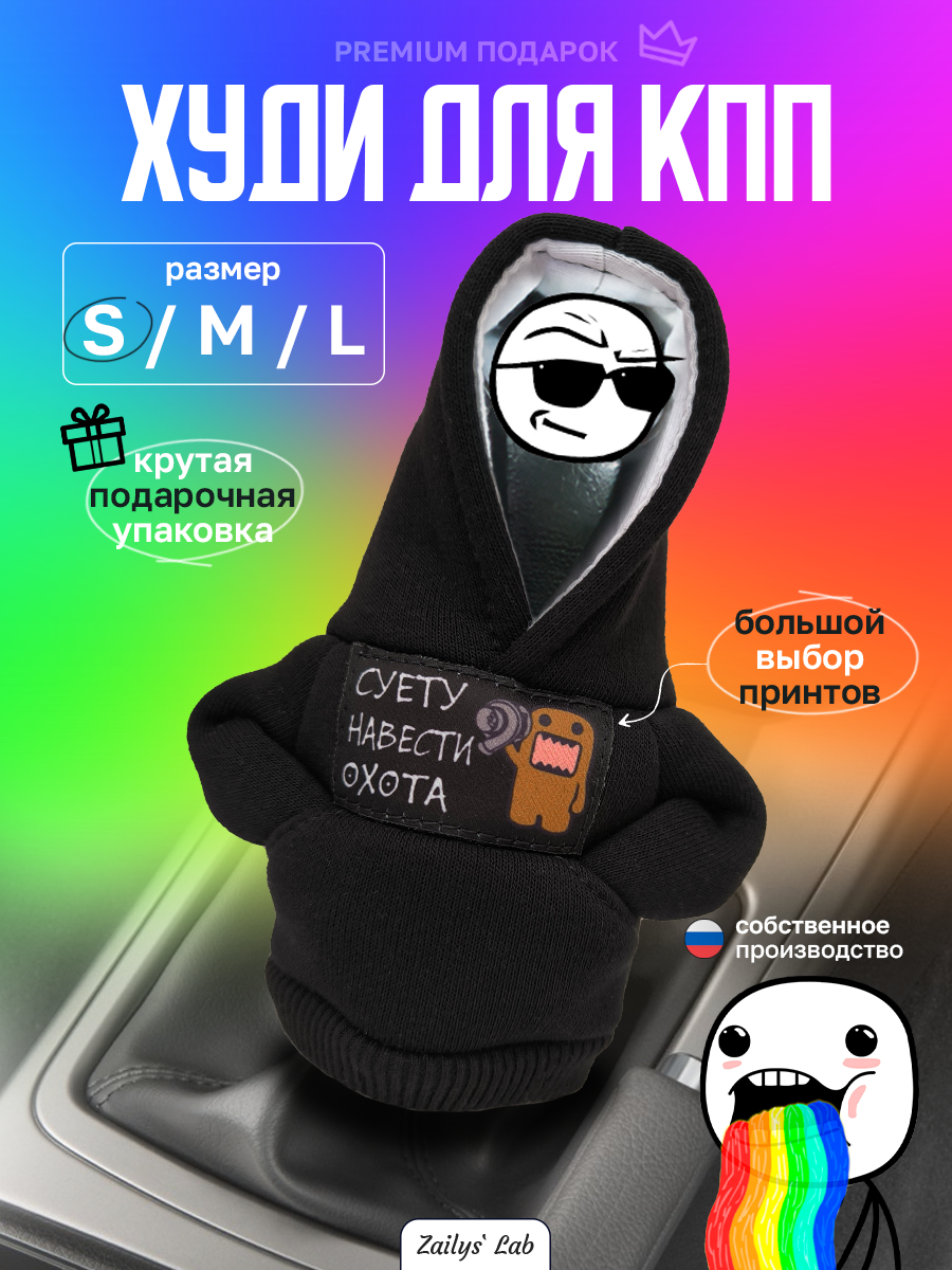 Универсальный худи на ручку КПП , подарок аксессуар в авто чехол толстовка для рычага МКПП / АКПП