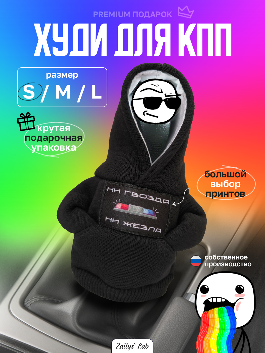 Универсальный худи на ручку КПП , подарок аксессуар в авто чехол толстовка для рычага МКПП / АКПП