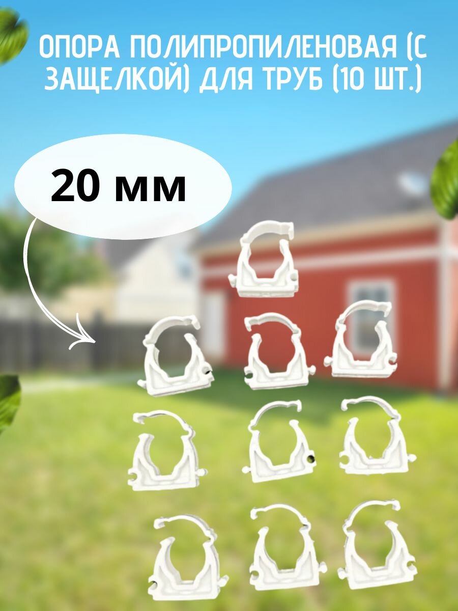 Крепление для труб (с защелкой) (10 шт.) 20мм, VALFEX, арт.10160020