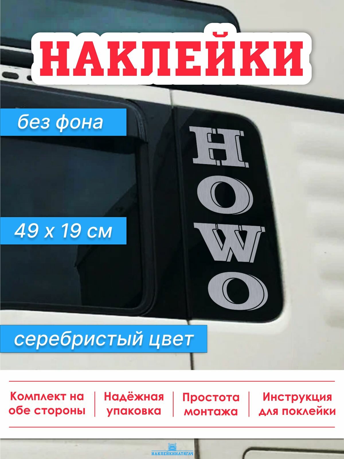 Наклейки на боковое стекло HOWO (2шт)