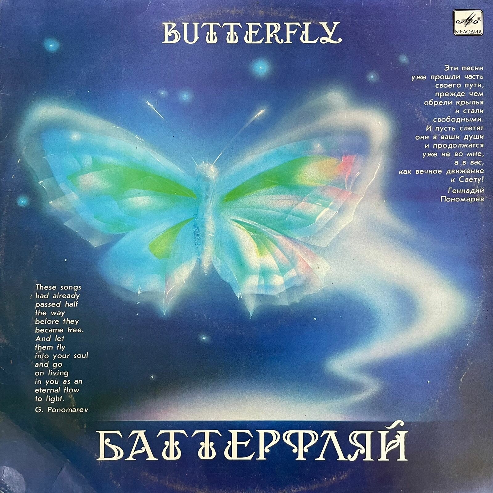 Геннадий Пономарев, Жанна Бичевская Баттерфляй виниловая пластинка LP