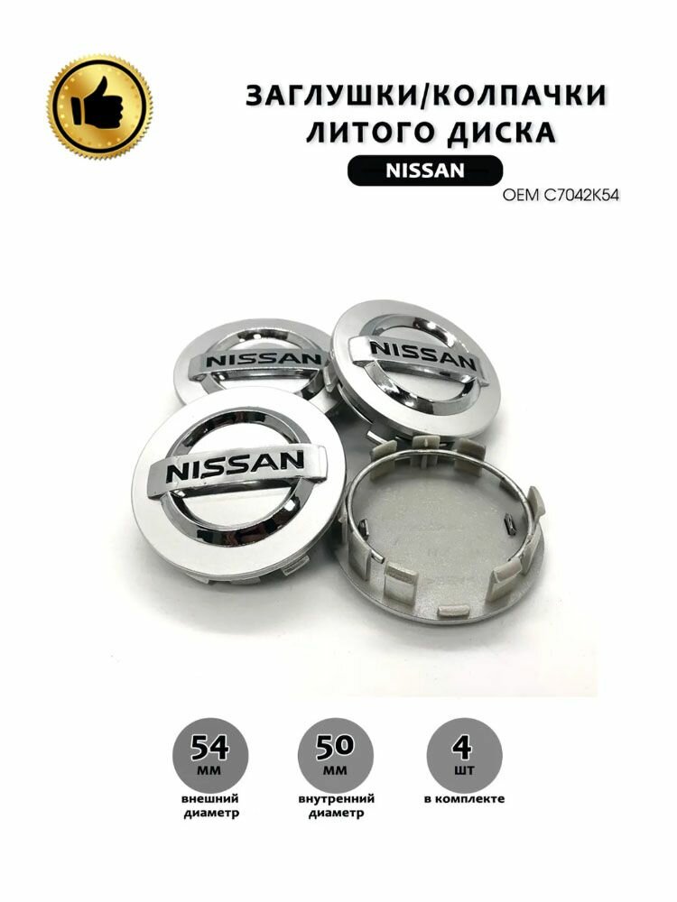 Колпачки на литые диски Nissan 54/50 — декоративные заглушки ступицы, комплект 4 шт, серый, OEM C7042K54 для авто