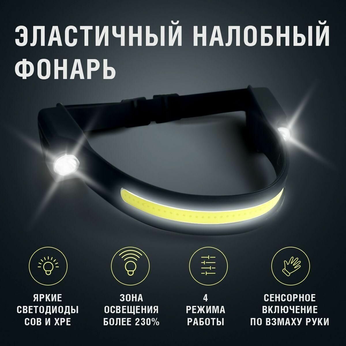Фонарь налобный, светодиодный, аккумуляторный, лента, 2 боковых диода=v=
