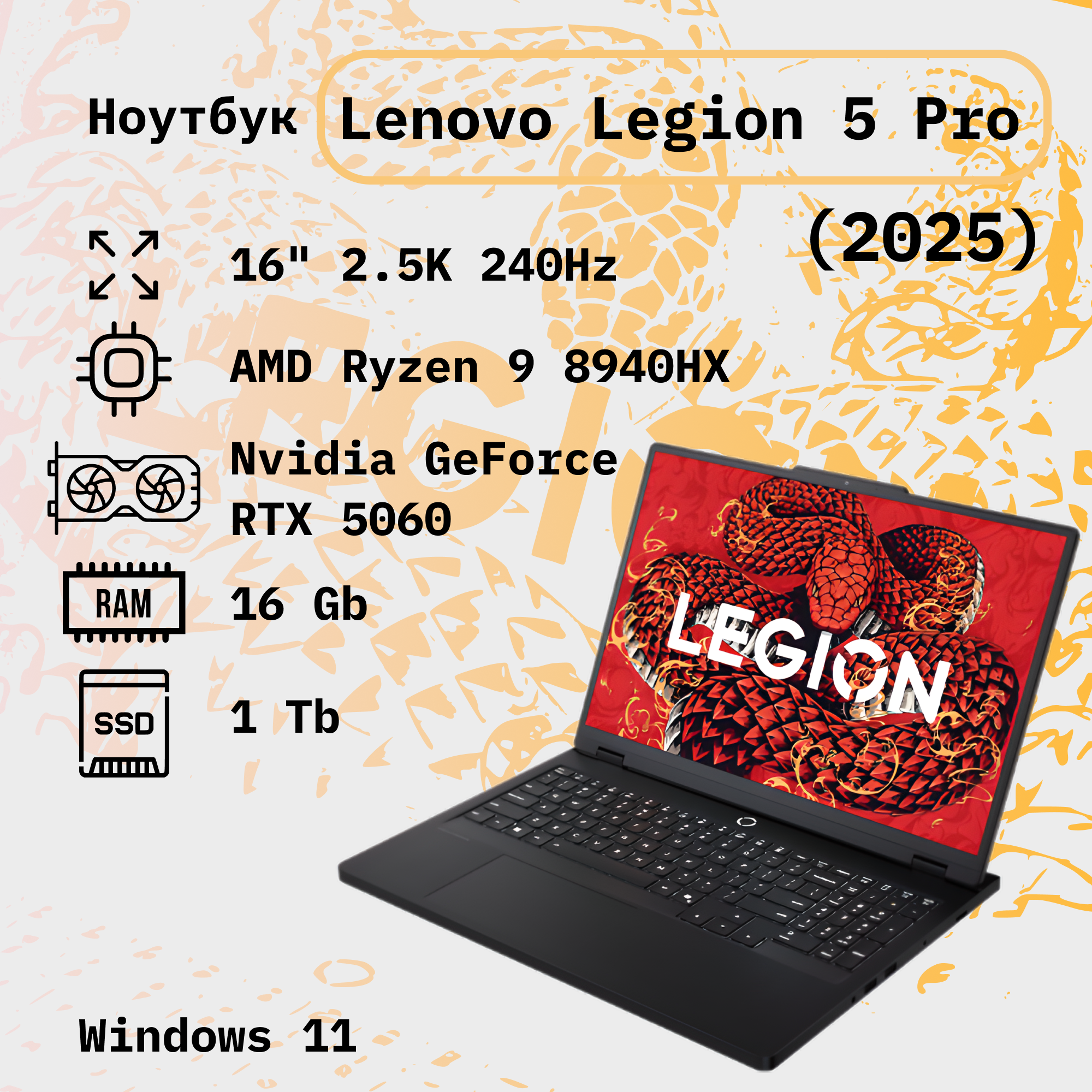 Ноутбук Lenovo Legion 5 Pro 2025/8940HX/RTX 5060/16" 2.5K 240 Hz/16Gb + 1Tb/Win 11/Клавиатура RU