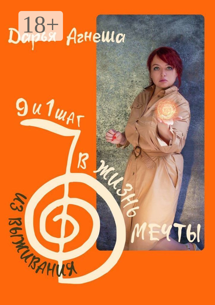 Девять и один шаг для выхода из выживания в жизнь мечты