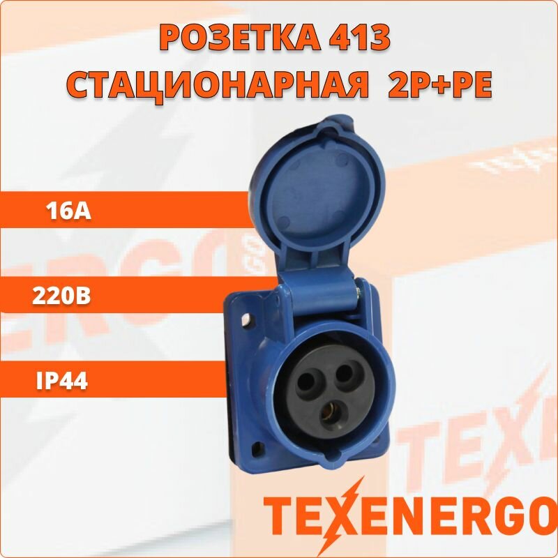 Розетка 413 стационарная СУ 2Р+PE 16А 220В IP44 встраиваемая синяя Texenergo SE413-016M