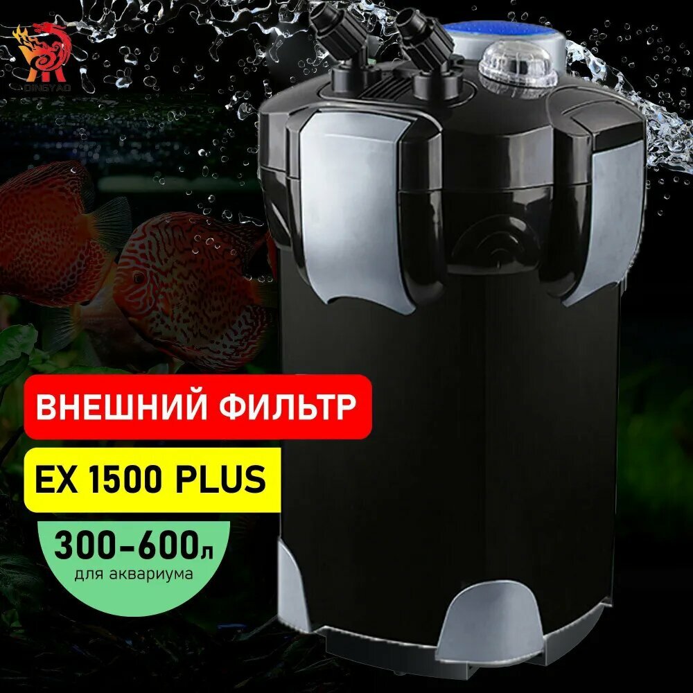 Внешний аквариумный фильтр Tetra EX 1500 Plus 300 - 600 литров (1000 литров/час, 18 Вт)
