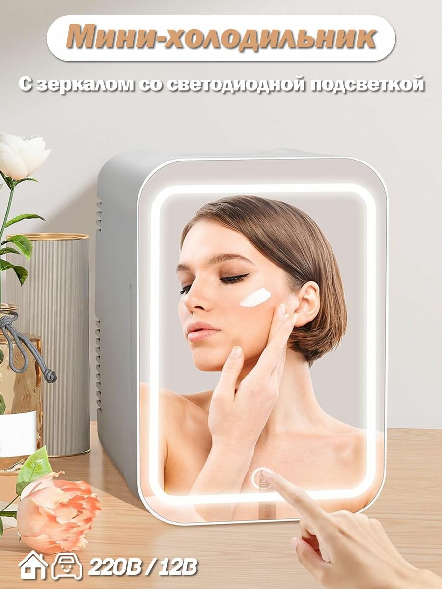 Xолодильник для косметики 5л, 220В/12В Для дома и авто