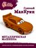 Коллекция настольных украшений для игрушечных автомобилей "Гоночная история"