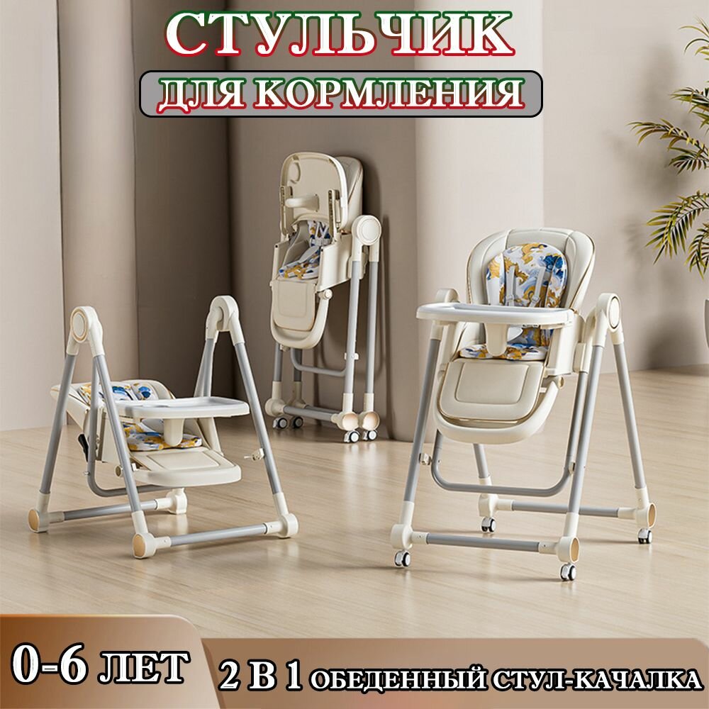 Стульчик для кормления ребенка и качалка 2 в 1, c 4 поворотных колеса для детей от 0 до 6 лет