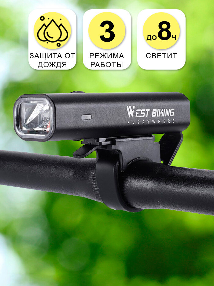 Фонарь для велосипеда передний, аккумуляторный, светодиодный West Biking с зарядкой по USB
