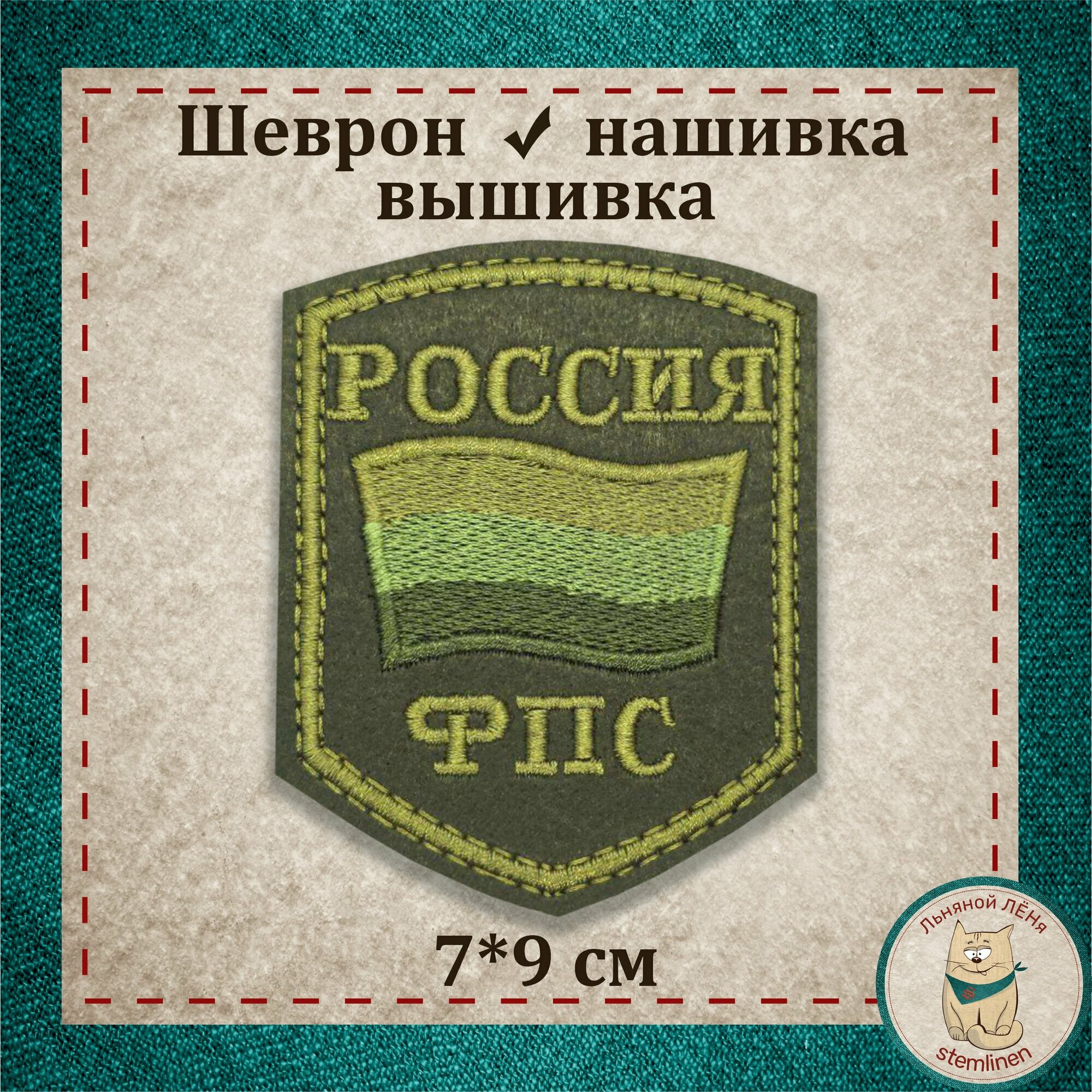Шеврон "ФПС" (Федеральная Пограничная Служба), с липучкой. Сувенир, нашивка, патч, раритет (коллекция). Полевой вариант.