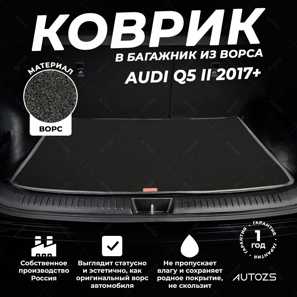 Ворсовый коврик в багажник Audi Q5 II (2017+) базовый черный