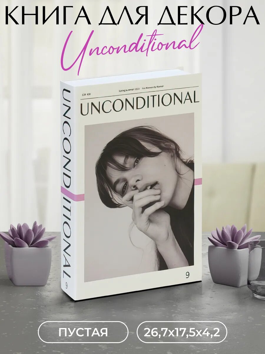 Муляж книги интерьерный картонный для декора и фотосессий Unconditional