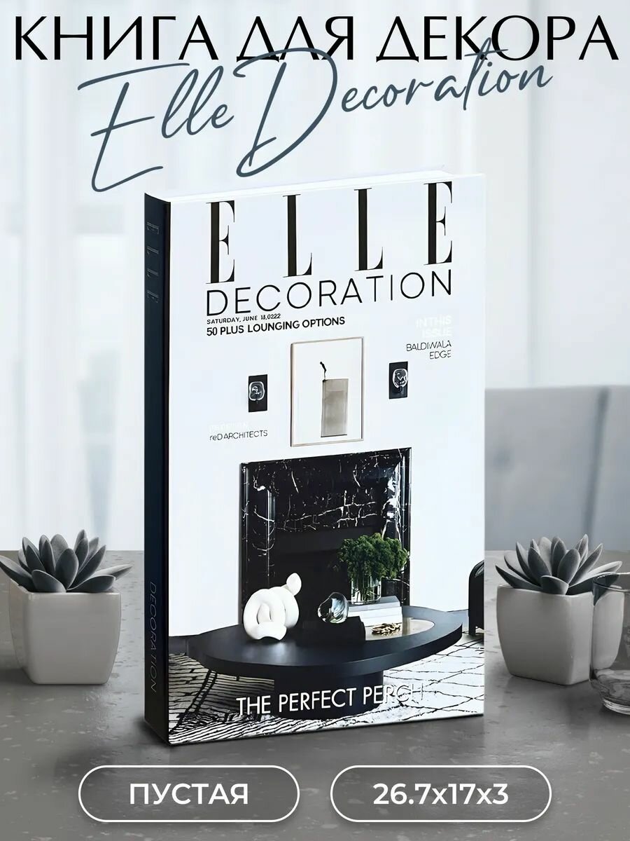 Муляж книги интерьерный картонный для декора и фотосессий ELLE Decoration