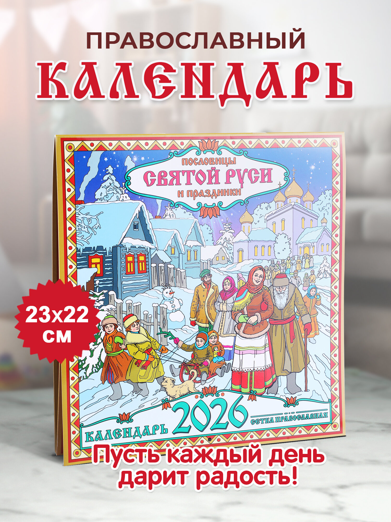 Православный календарь 2026 "Пословицы и праздники Святой Руси" 229х218 мм