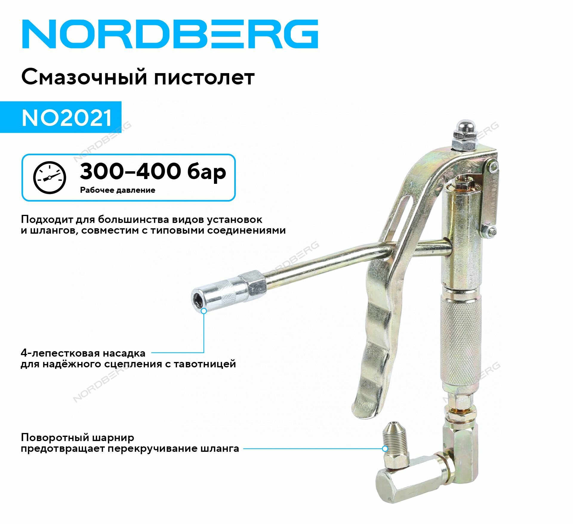 Смазочный пистолет NO2021 NORDBERG