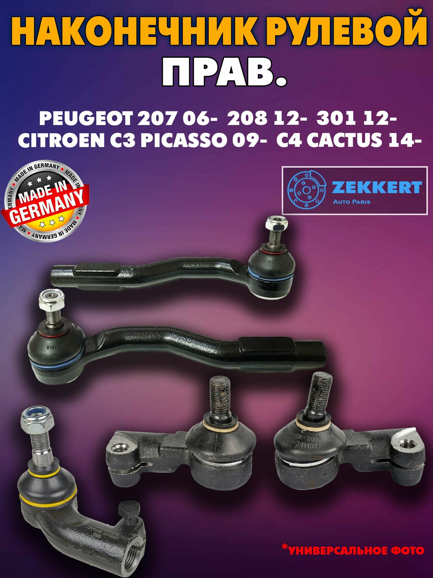 Наконечник рулевой прав. Peugeot 207 06- 208 12- 301 12- Citroen C3 Picasso 09- C4 Cactus 14-