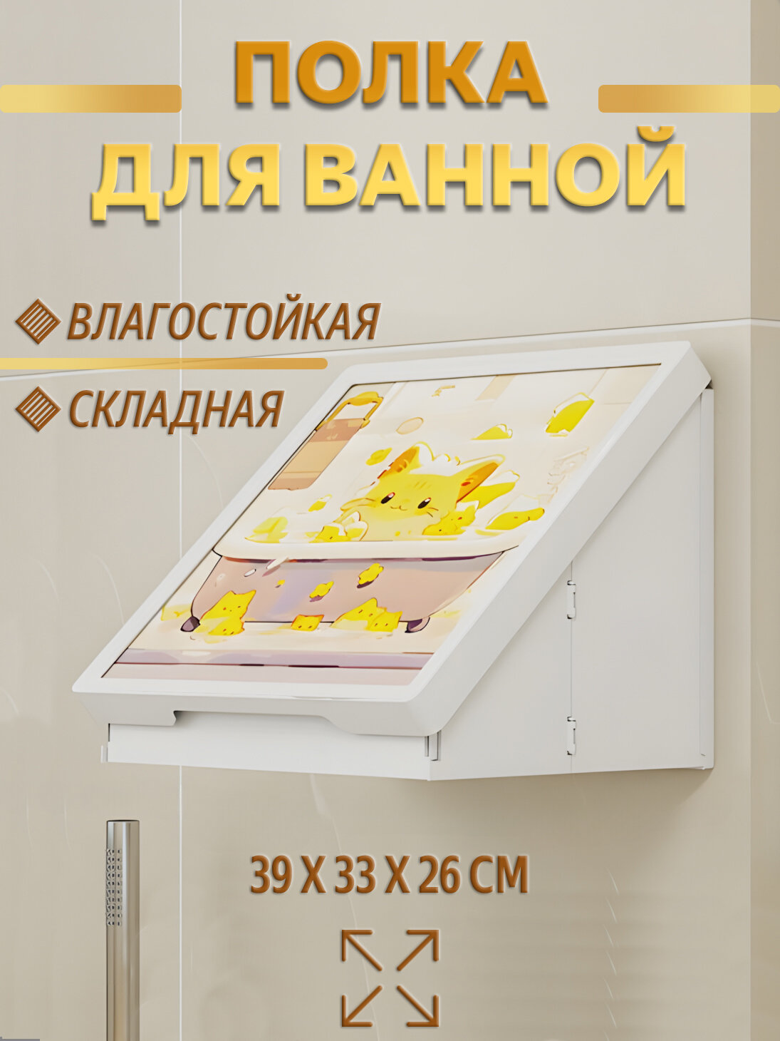 Закрытая полка для ванной, без сверления, складная, влагостойкая, Милый котик