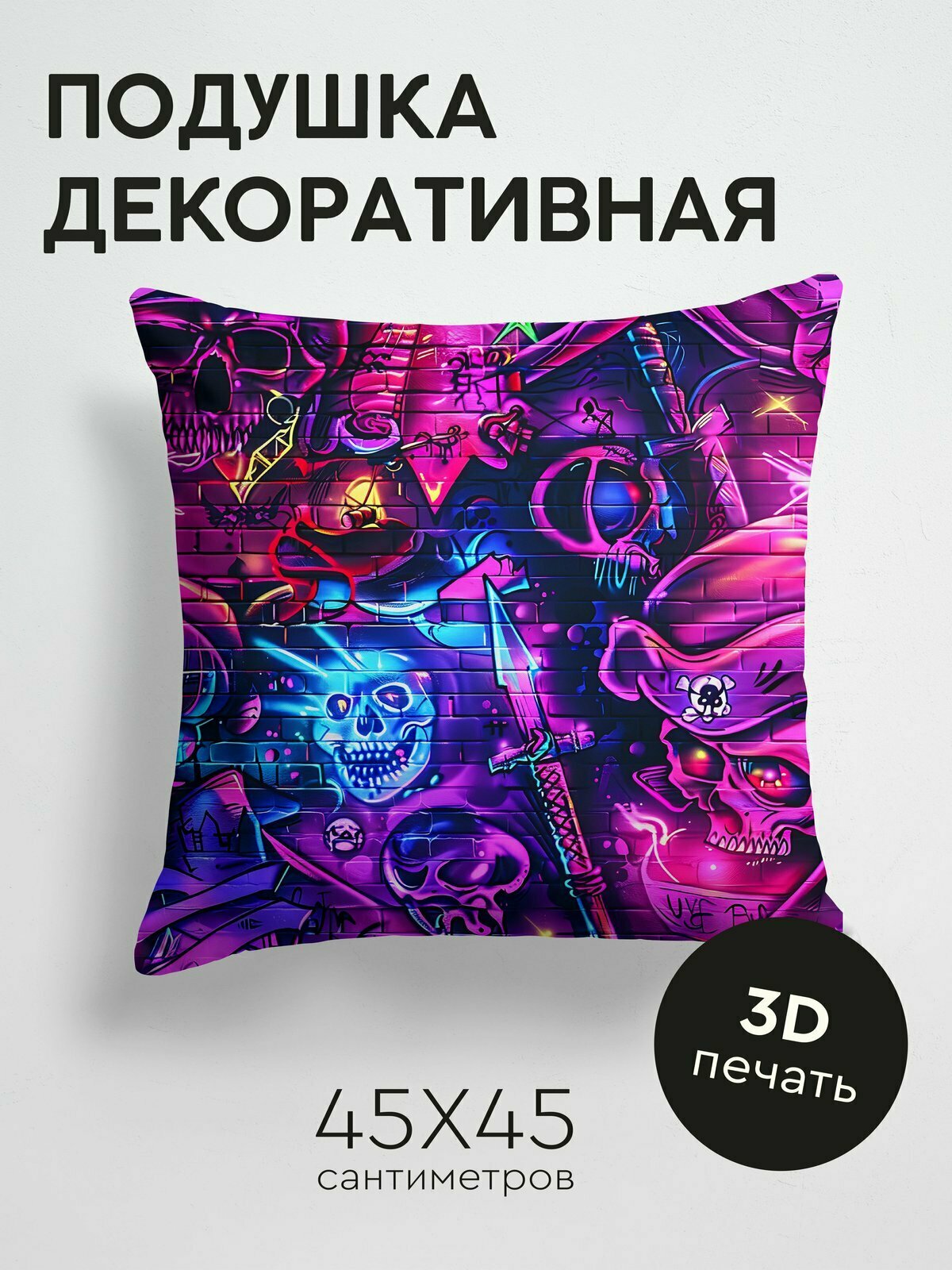 Подушка декоративная, 45x45см / Граффити
