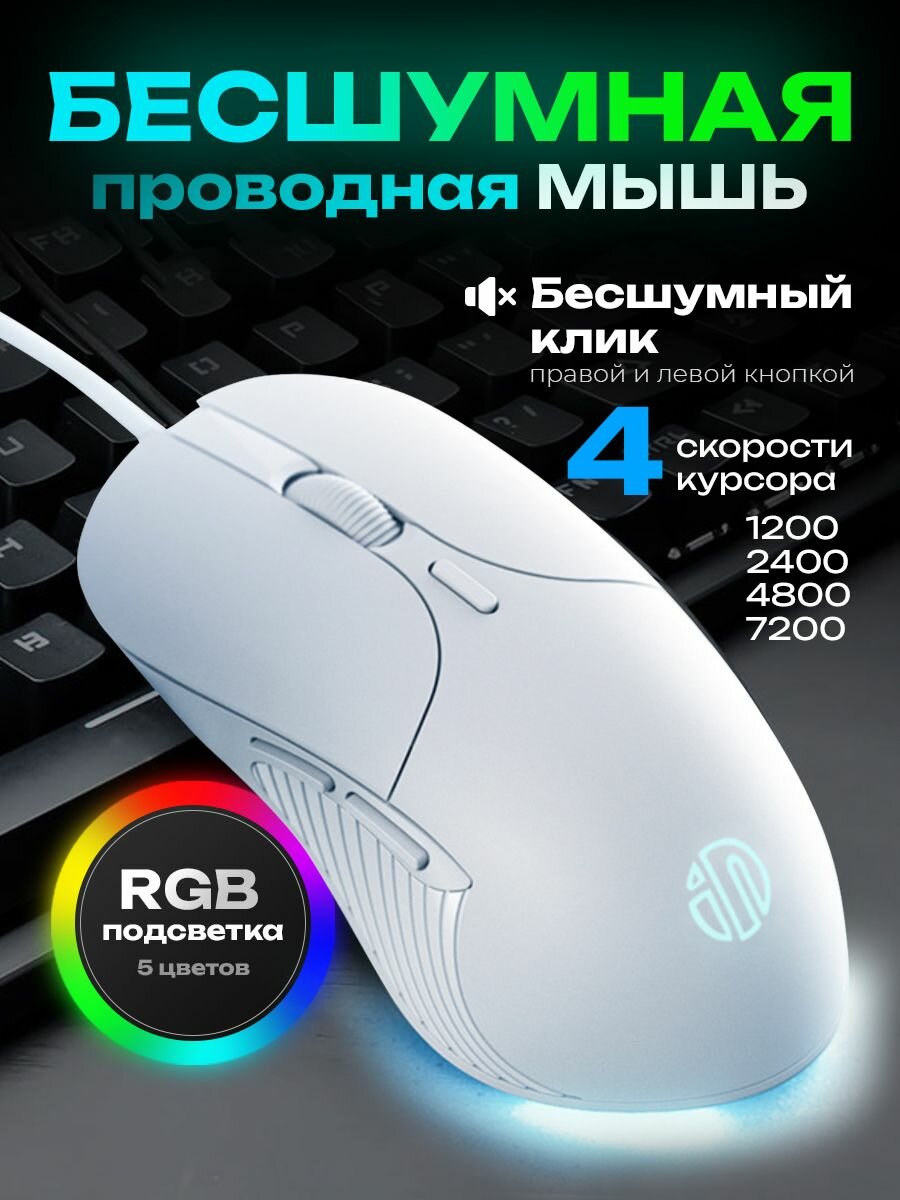 Мышь проводная с подсветкой бесшумная, мышка для компьютера проводная, белая