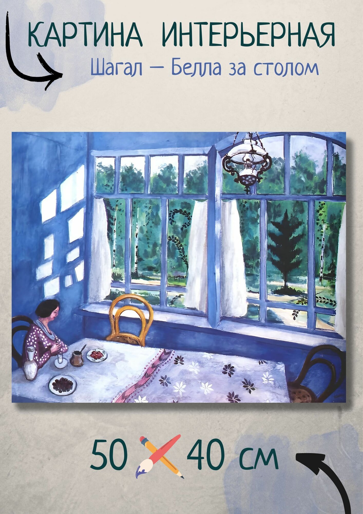 Шагал Марк Захарович "Белла за столом". Картина 50х40