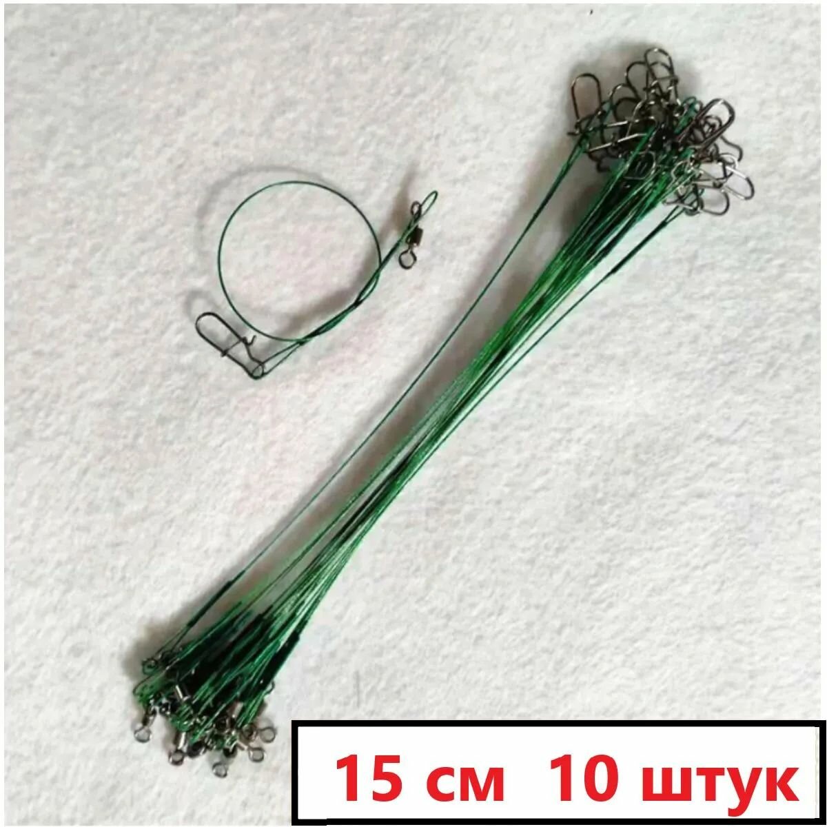 Поводки стальные 15 см рыболовные 10 шт.=v=