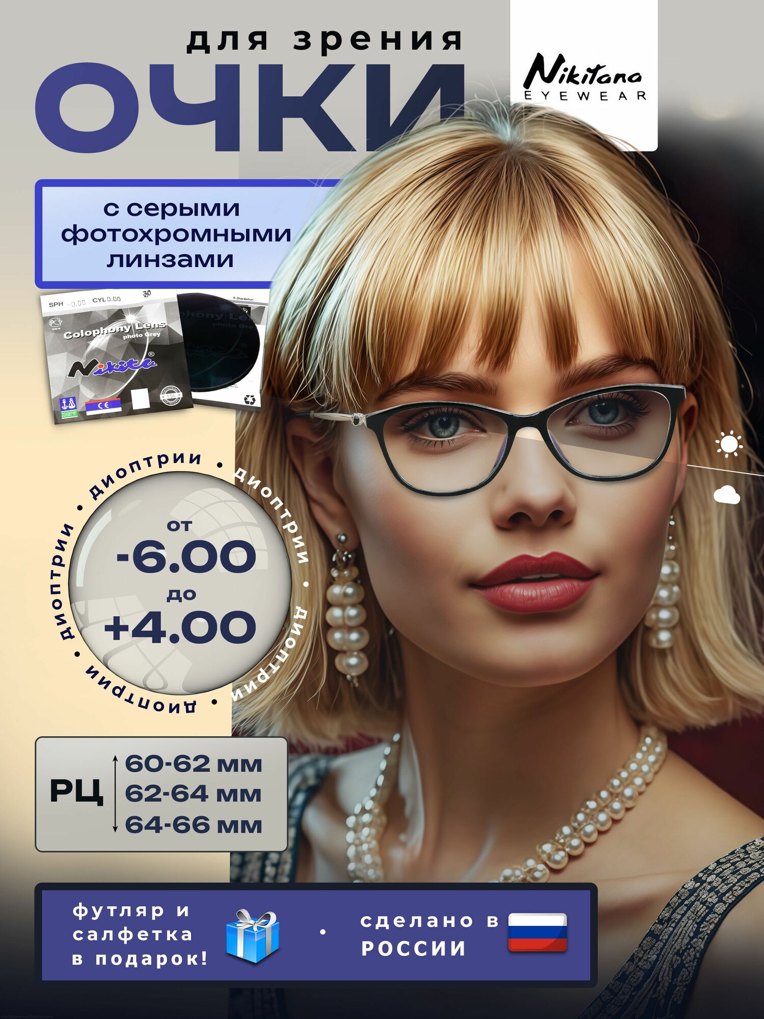 Фотохромные очки для дали с футляром-змейка NIKITANA мод. 395 Цвет 1 с линзами NIKITA 1.56 Colophony GRAY, HMC+ -1.25 РЦ 62-64