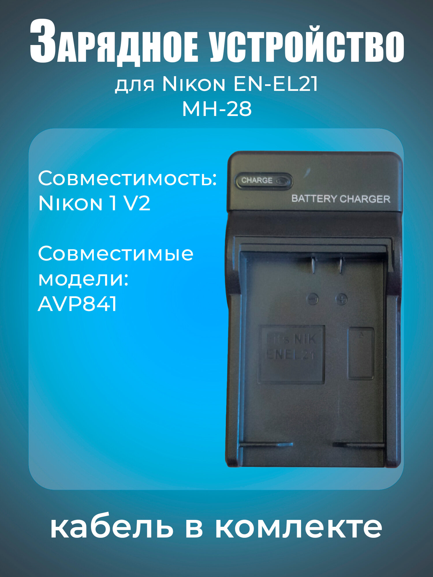 Зарядное устройство для Nikon EN-EL21MH-28 с кабелем type-c