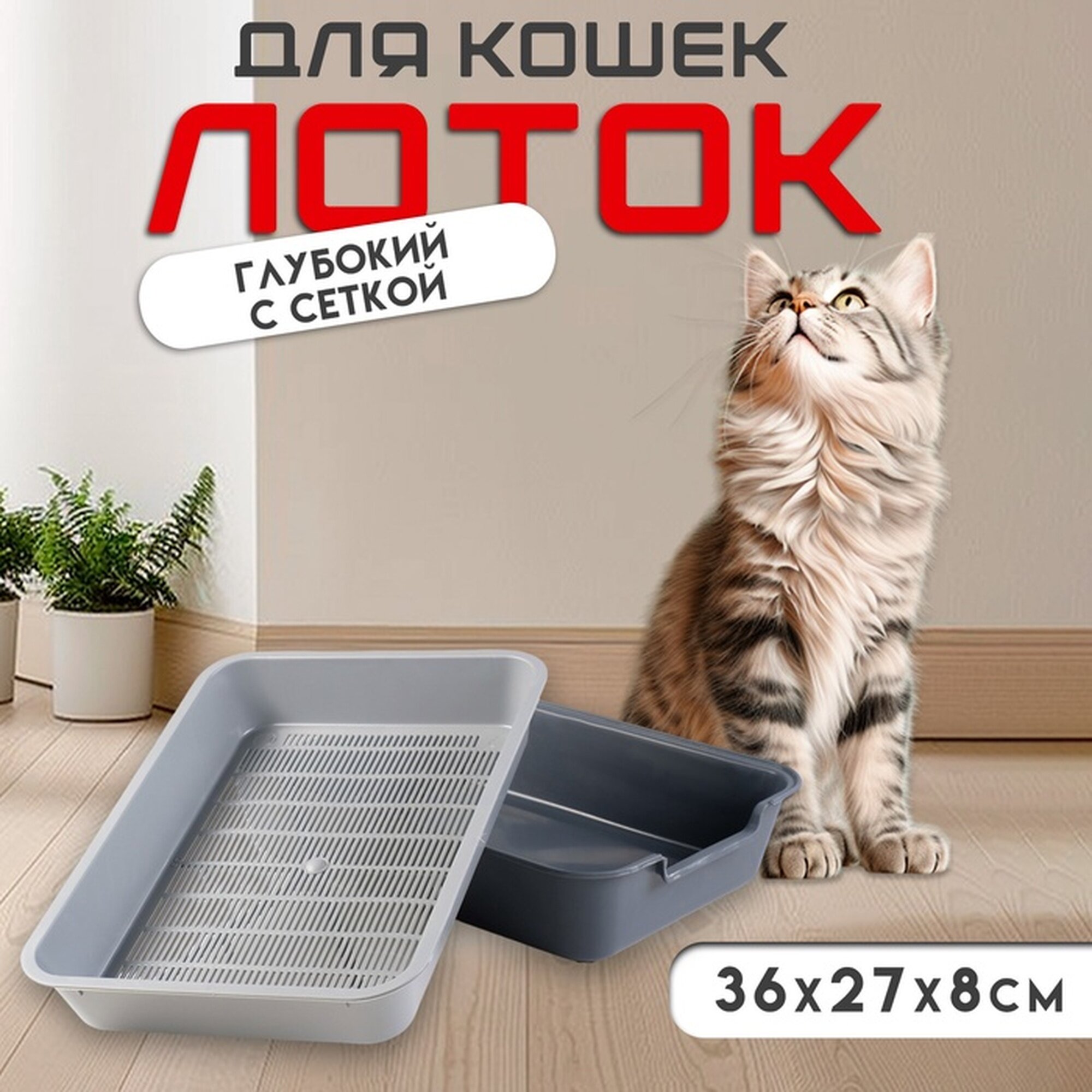 Туалет для кошек Пижон "Белла", с сеткой, пластик, серый, 37x27x8 см