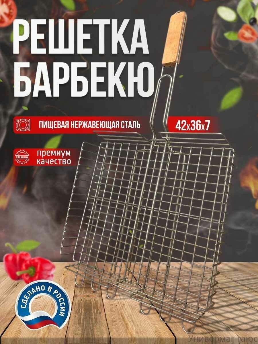 Решетка-гриль для мангала, барбекю нержавейка 42х36х7 см=v=