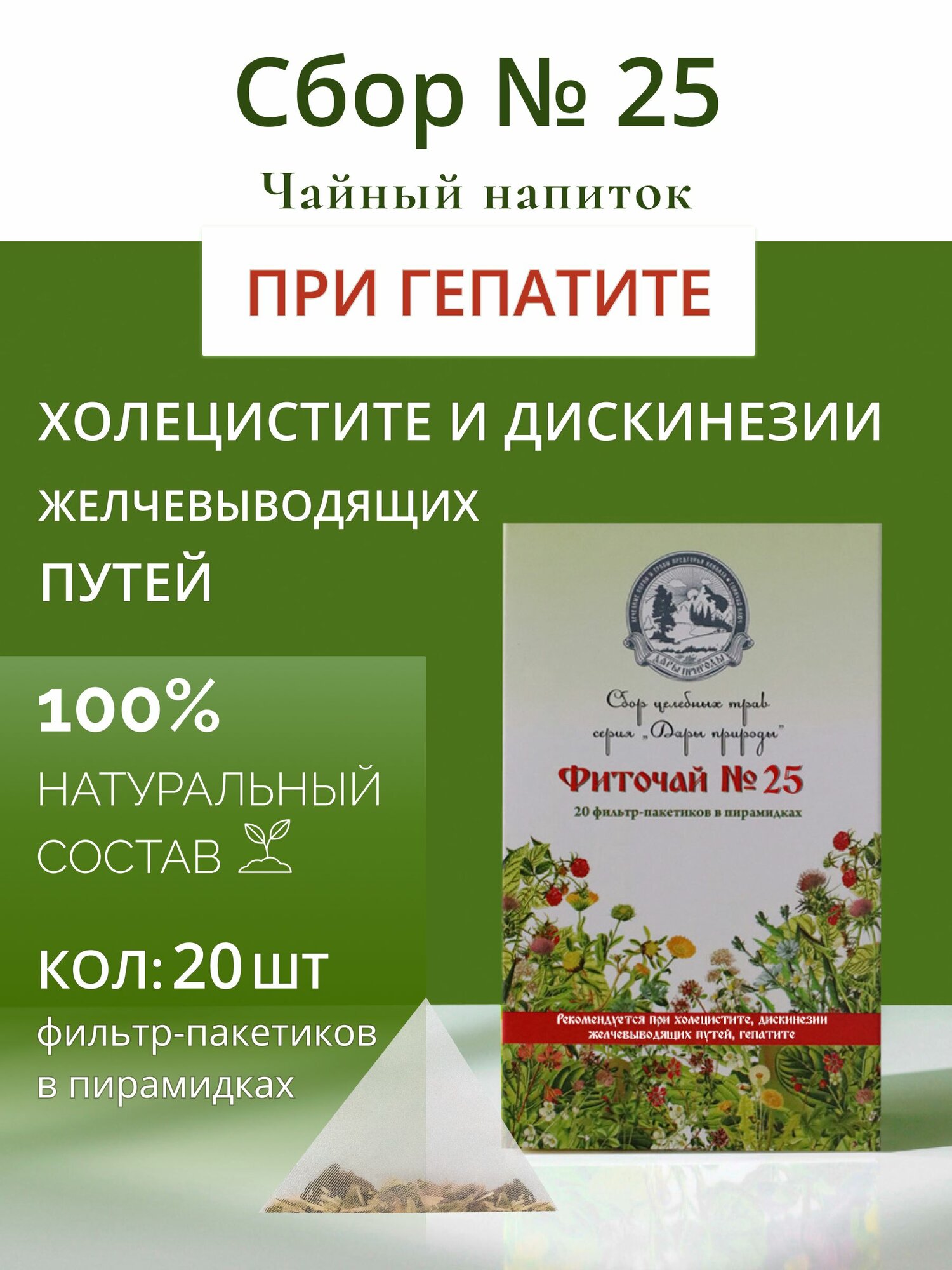 Сбор трав печеночный при гепатите ФП № 25 чай для печени и желчного пузыря от холецистита