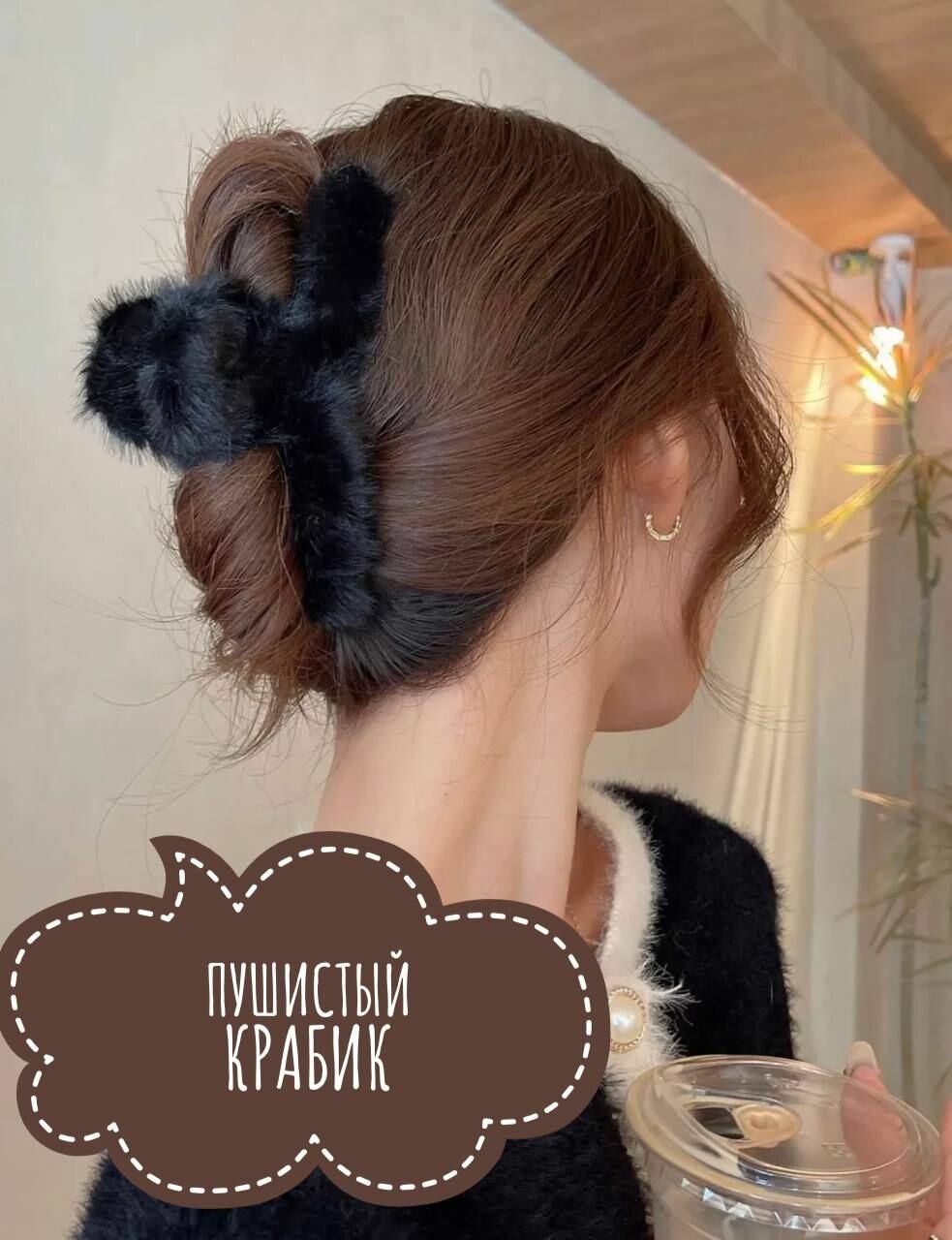 Крабик для волос пушистый меховой