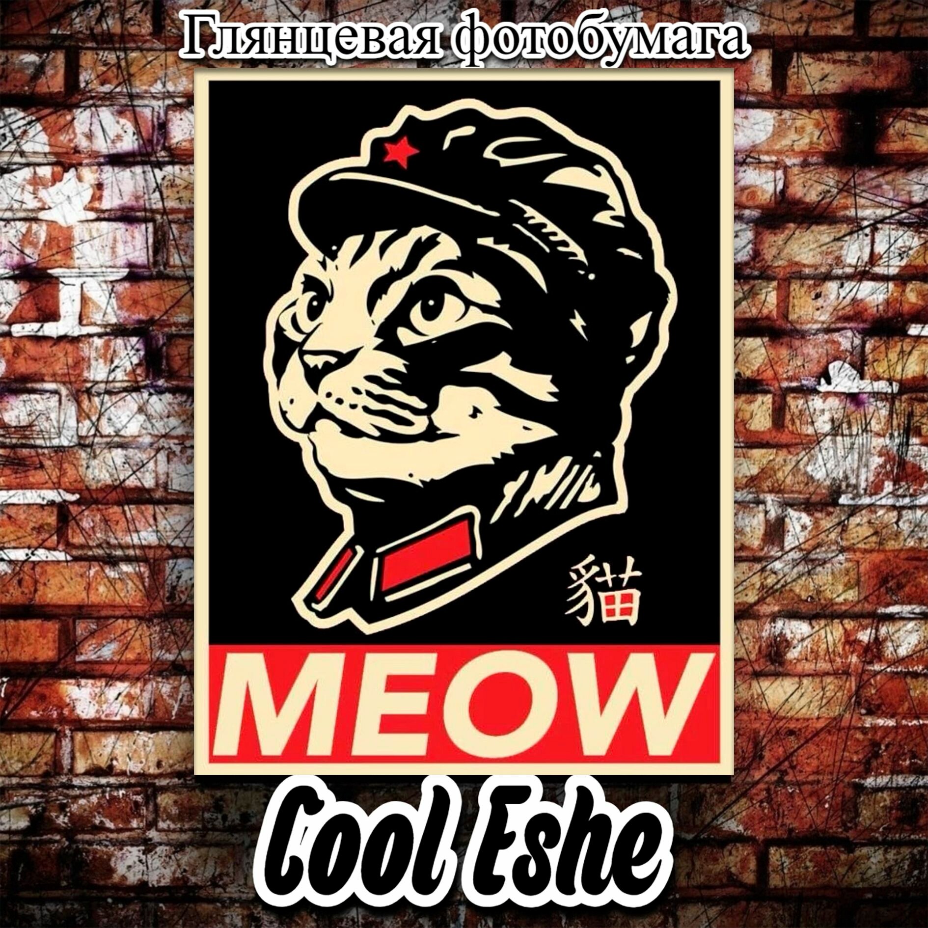 Постер "Рисунок кота, chairman, MEOW, кот коммунист" из коллекции "Приколы" А4