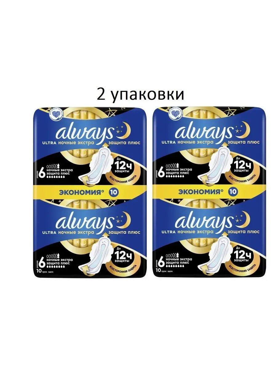 Прокладки гигиенические Ultra Secure Night 6 размер 10+10 шт