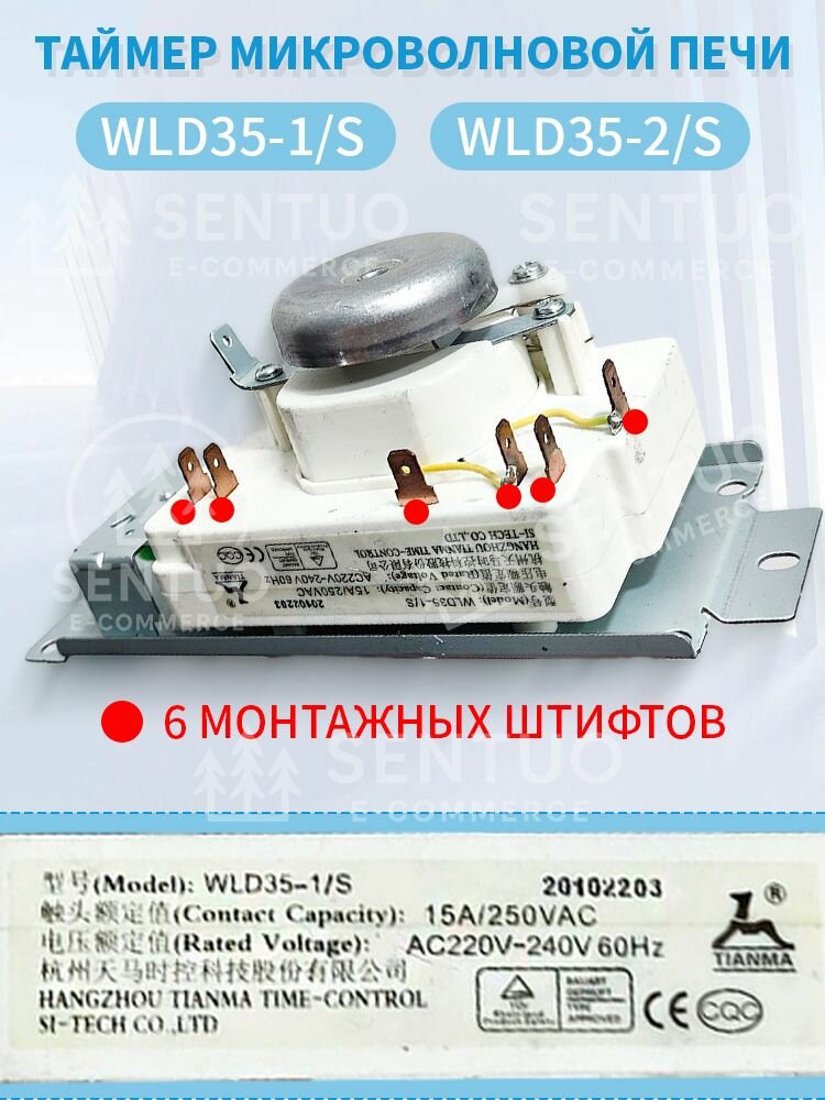 Таймер (реле времени) для СВЧ-печи WLD35-1/S WLD35-2/S 6 вилок, 15 A, совместим с Gorenje, Midea, BBK