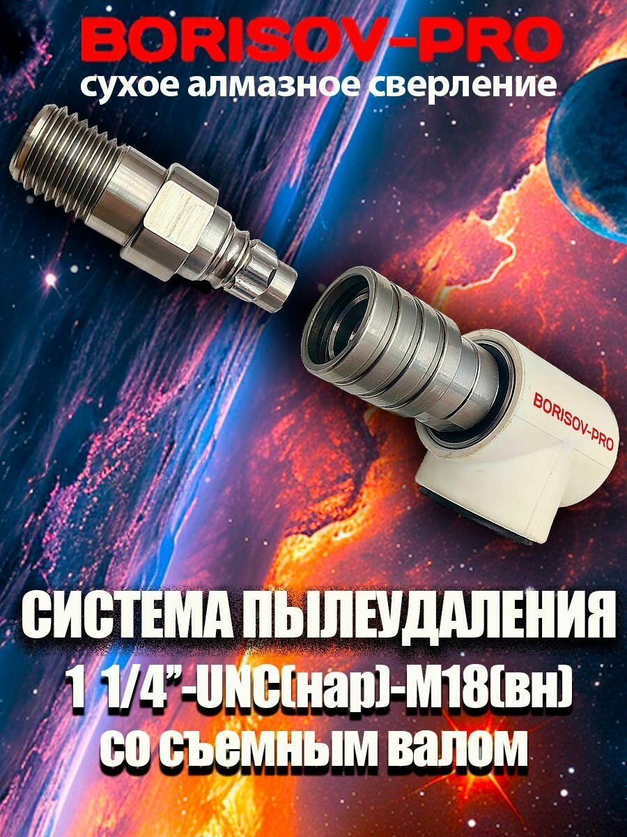 Система пылеудаления 1 1/4"-UNC (нар.) - М18 (вн.) BORISOV-PRO со съемным валом