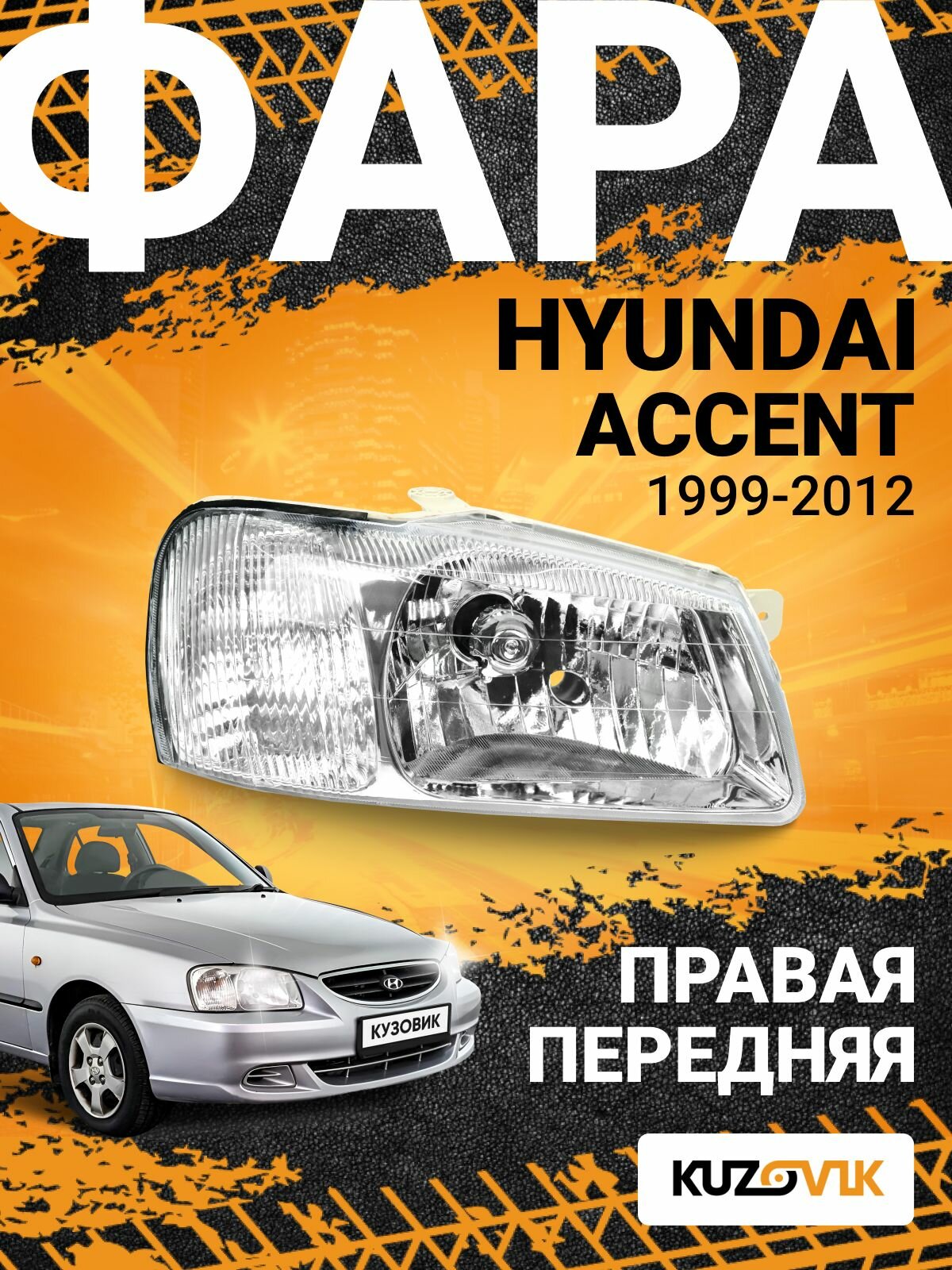 Фара правая для Хендай Акцент Hyundai Accent с механическим корректором (1999-2012) новая заводское качество атмосферостойкий пластик
