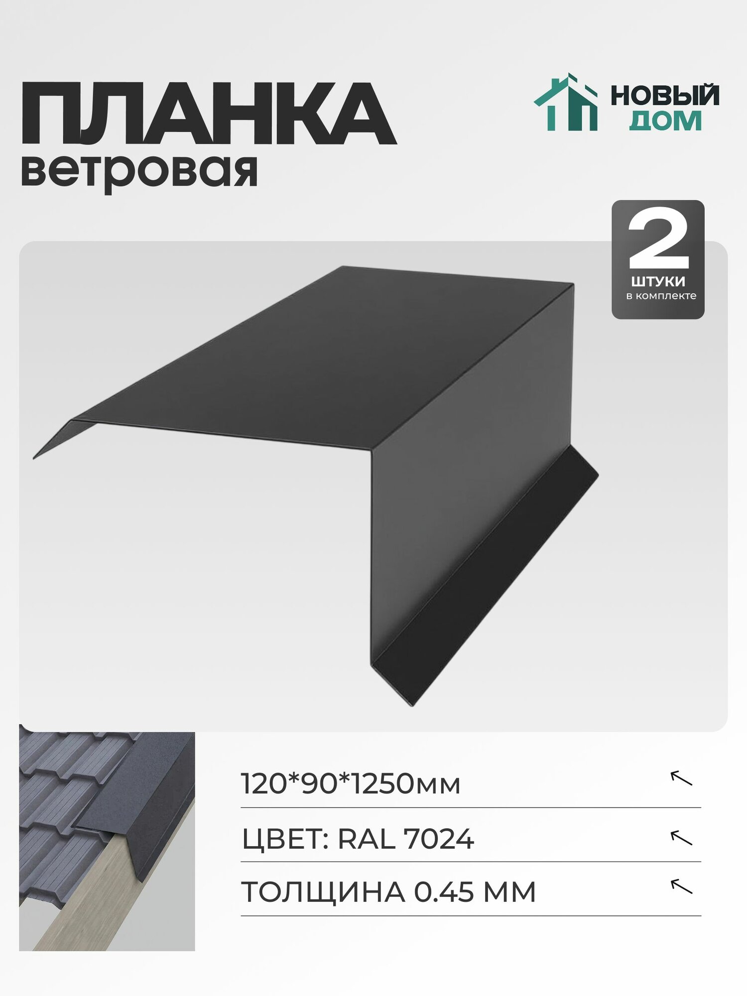 Ветровая планка (торцевая планка), 120х90мм, Длина 1250мм, Комплект 2шт, RAL7024, 0,45мм
