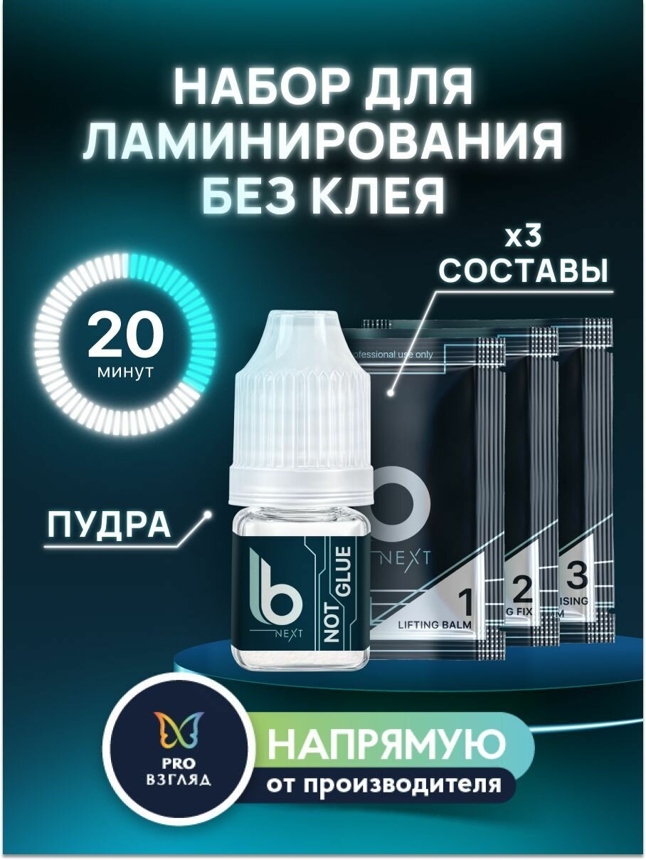 Набор для процедуры ламинирования ресниц без клея LB Next NOT GLUE