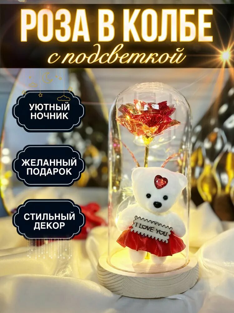 Роза в колбе с подсветкой, Красная с Мишкой, ночник, светильник, подарок женщине на 8 марта