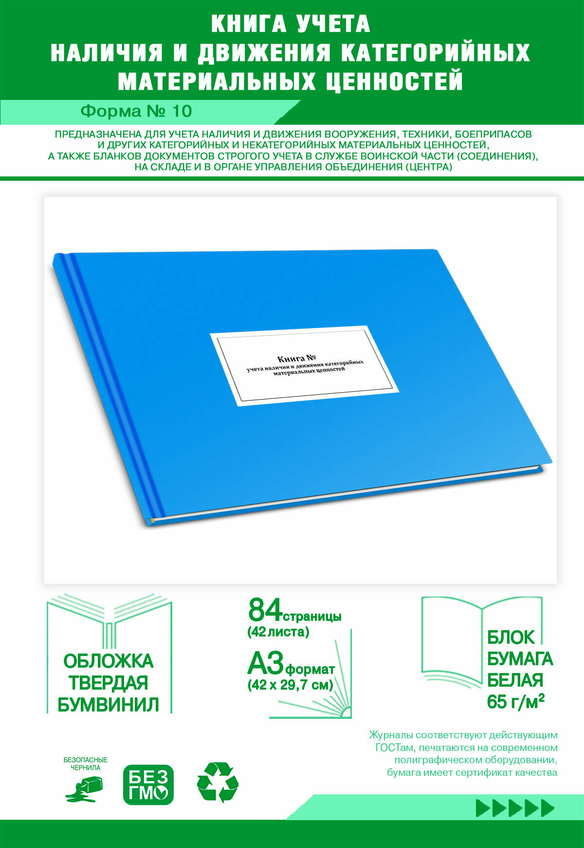Книга учета наличия и движения категорийных материальных ценностей (Форма 10), А3, горизонтальная 84 страниц Твердый, голубой, бумвинил
