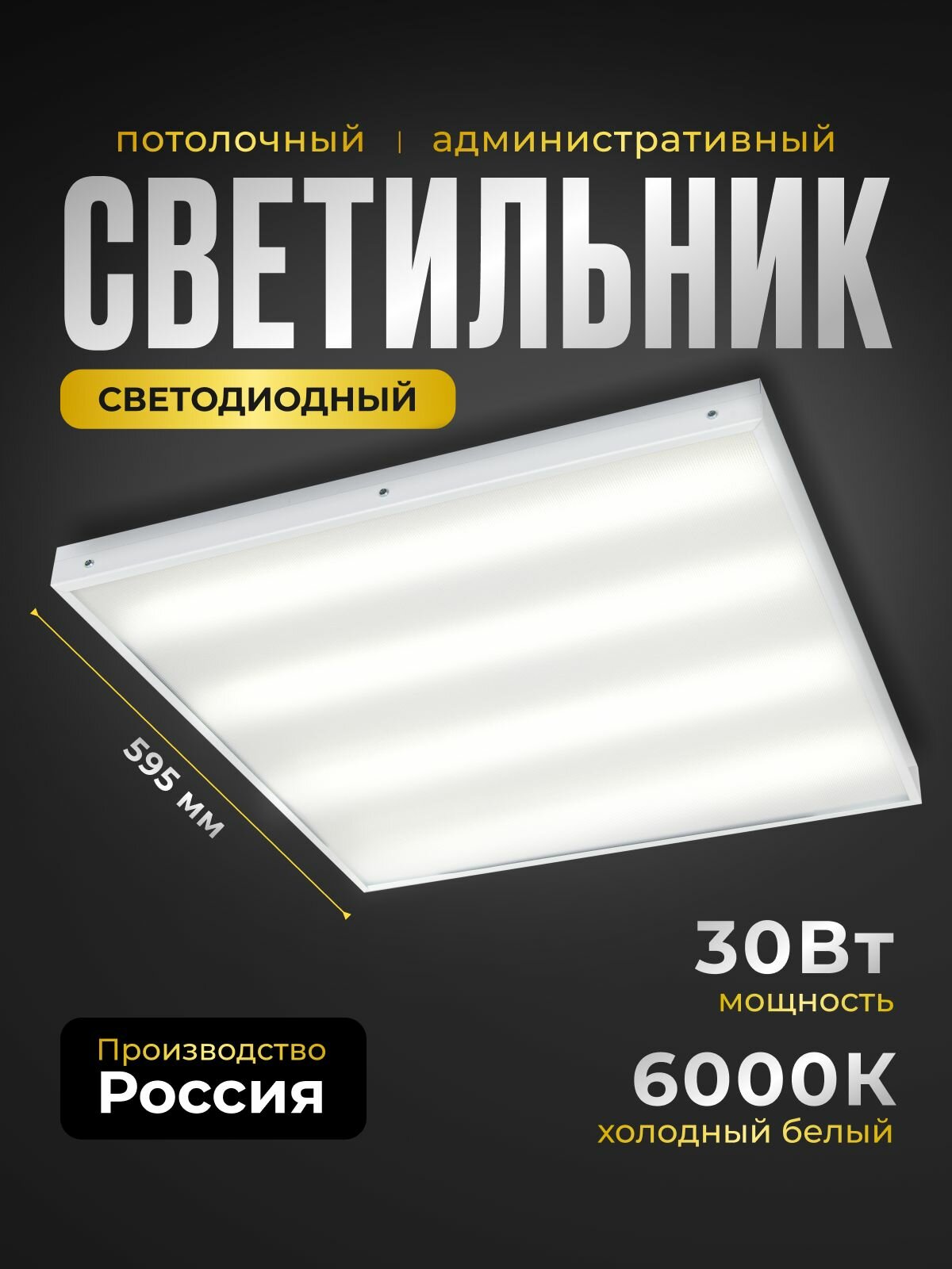 Всесветодиоды Светодиодная потолочная панель Армстронг 30Вт, 3600Lm, 6000К, IP40, Опал, встраиваемый/накладной, административный, офисный